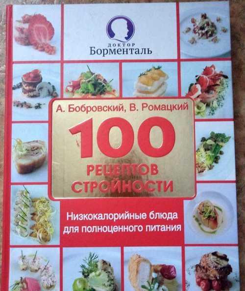Книга "100 рецептов стройности"