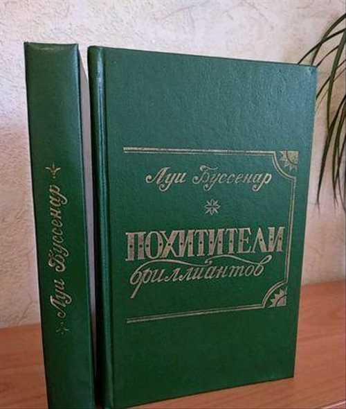 Луи Буссенар. Похитители бриллиантов