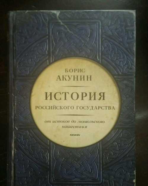 История государства российского акунин аудиокнига