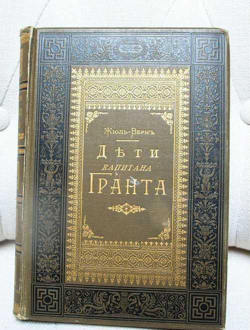 "Дети капитана Гранта" Жюль Верн, изд- 5-е, 1904 г