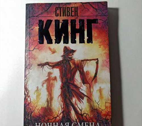 Стивен Кинг "Ночная смена"