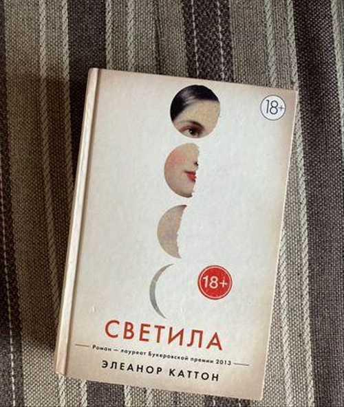 Элеанор Каттон «Светила»