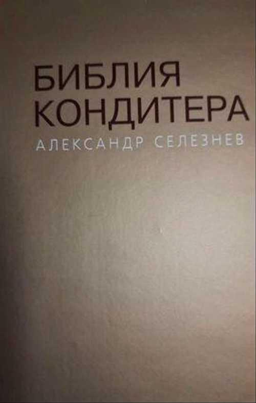 Книга библия кондитера