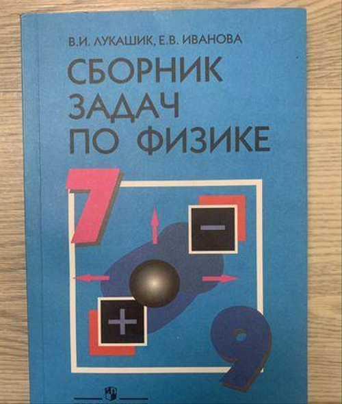 Сборник задач по физике 7 9 класс лукашик рисунок 422