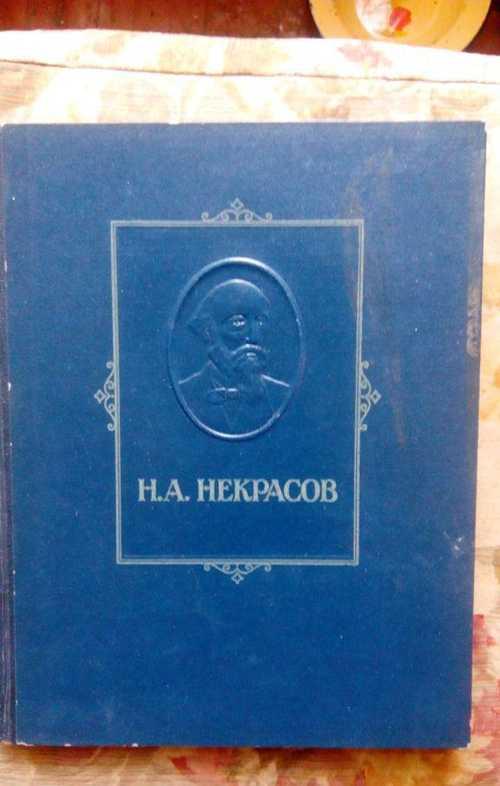 Н.А.Некрасов Избранные сочинения 1947г