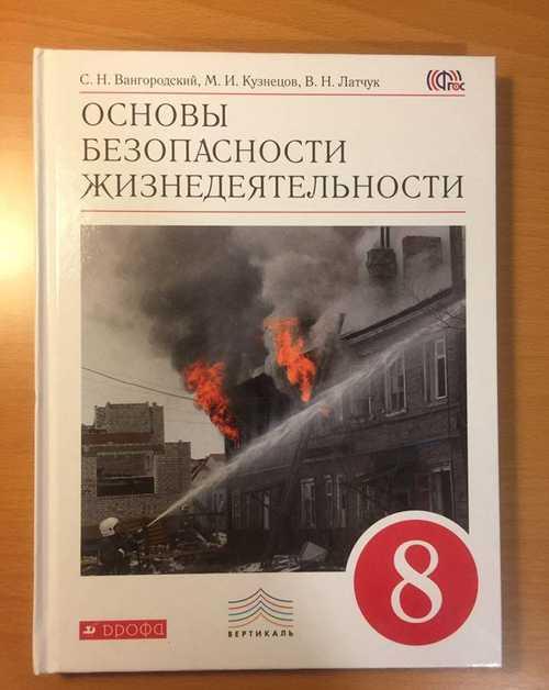 Учебник «обж» (8 класс)