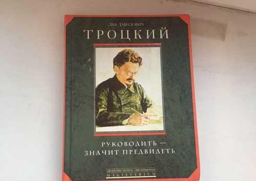 Книга: Лев Давидович Троцкий