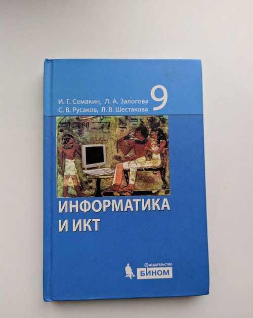 Книга Информатика и икт. И. Г. Семакин 9 класс