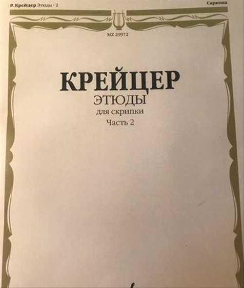 Крейцер этюды для скрипки ноты скрипка