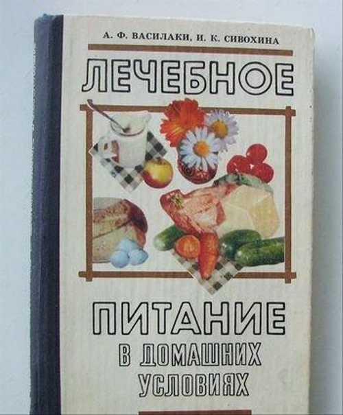 Василаки А. Лечебное питание в домашних условиях