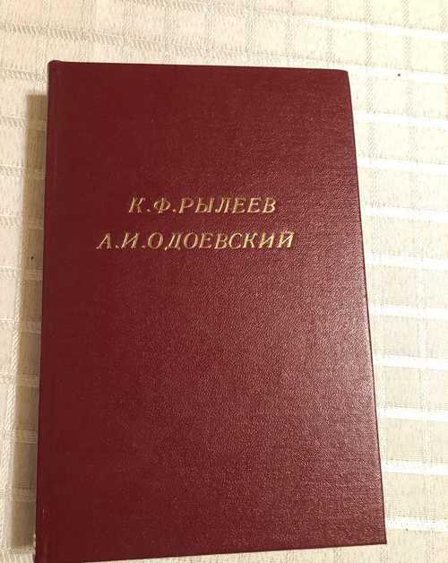 Антиквариат 1913 г Сочинения Рылеева и Одоевского