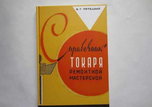 Книги по токарному делу