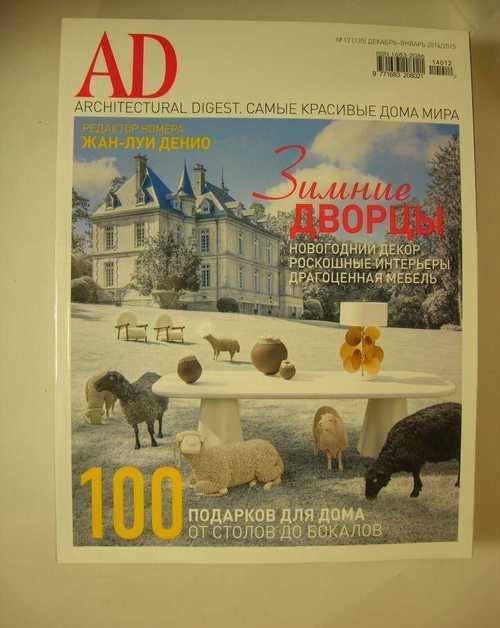 Журналы AD Architectural digest