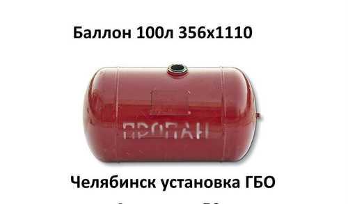 Баллон для гбо на 100л 356х1110 новый