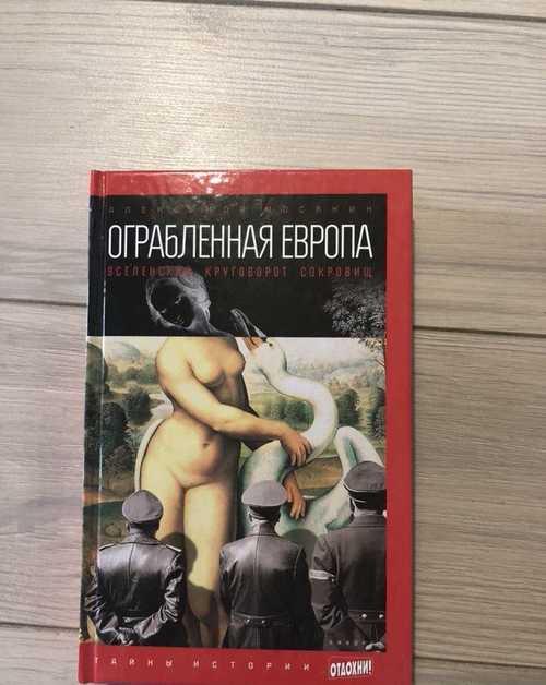 Книга «Ограбленная Европа»