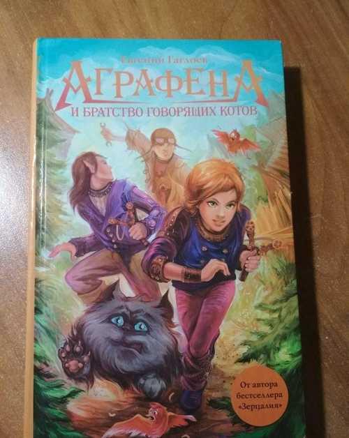 "Аграфена и братство говорящих котов" Евг. Гаглоев