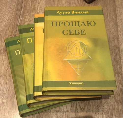 Книги Лууле Виилма «Прощаю Себе» в 4томах