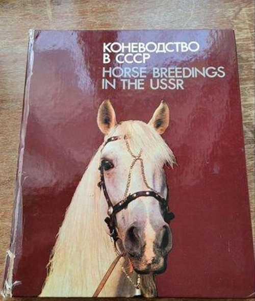 Книга коневодство в СССР