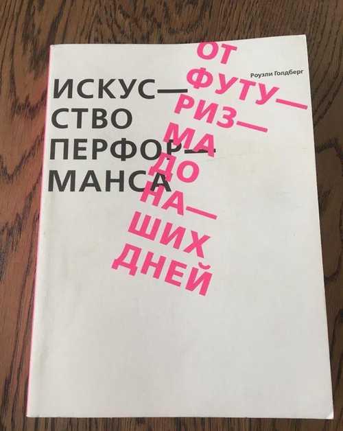 Книга Роузли Голдберг «Искусство перформанса»