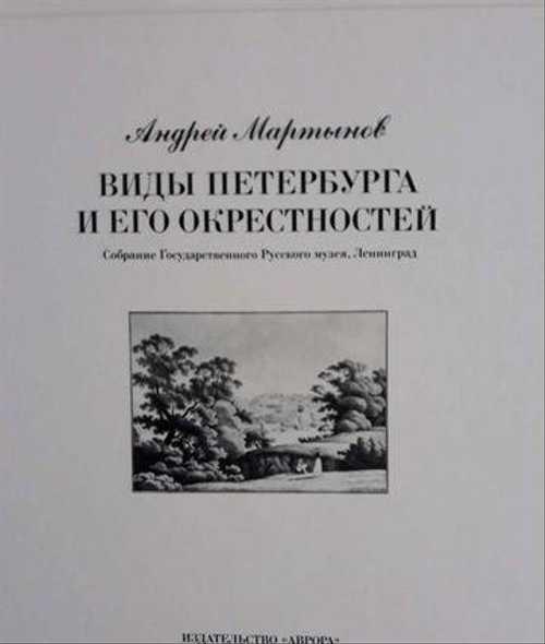 Виды Петербурга и окрестностей