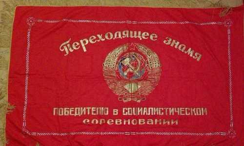 Знамя Победителя в Социалистическом соревнованиии