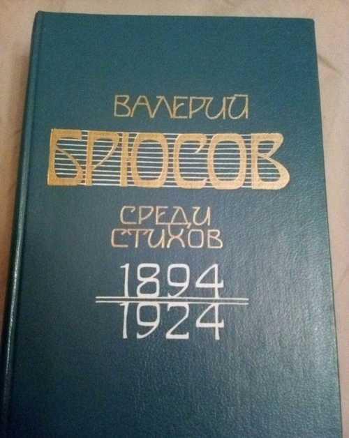 Валерий Брюсов "Среди стихов"