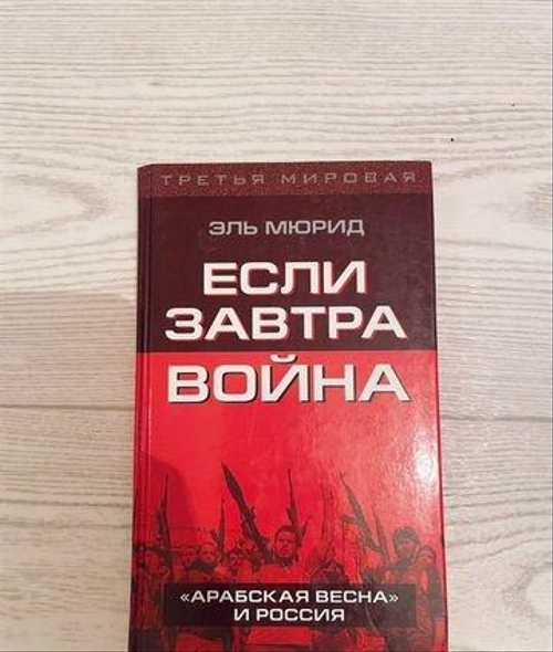 Эль Мюрид «Если завтра война»