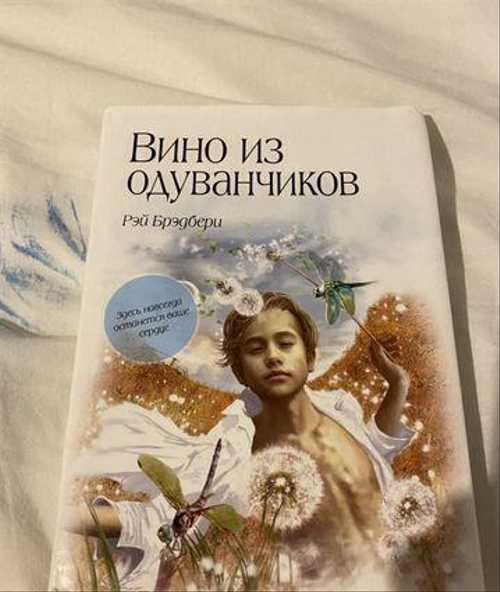 Книга вино из одуванчиков картинки