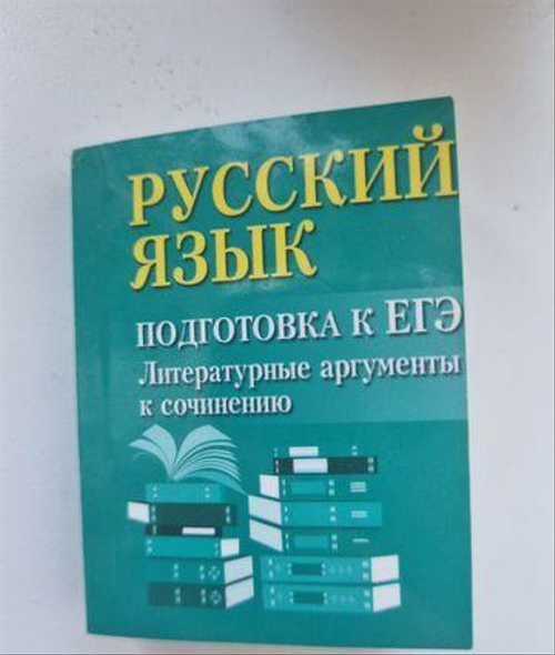 Литературные аргументы русский. Русский язык подготовка к ЕГЭ литературные Аргументы. Оранжевая книжка по русскому языку для подготовки к экзаменам.