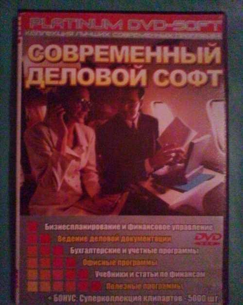 DVD-диск с программами "Современный деловой софт"