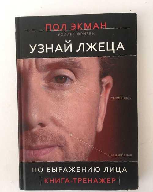 Книга. Пол Экман «Узнай лжеца.»