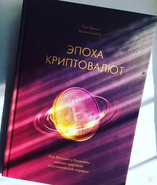 "Эпоха криптовалют"