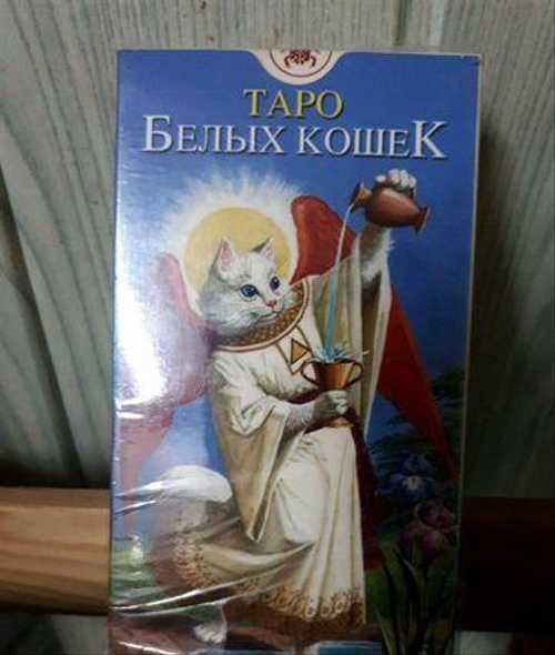 Таро Белых кошек