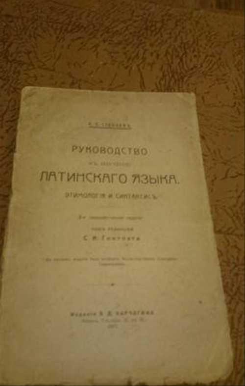 Стеблев Руководство к изучению латинского языка
