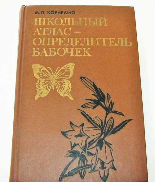 Школьный атлас. Школьный атлас определитель бабочек 1986.