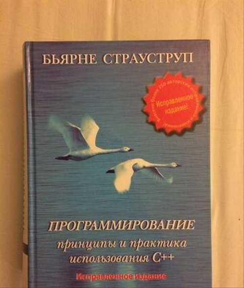 Программирование принципы и практика использования с