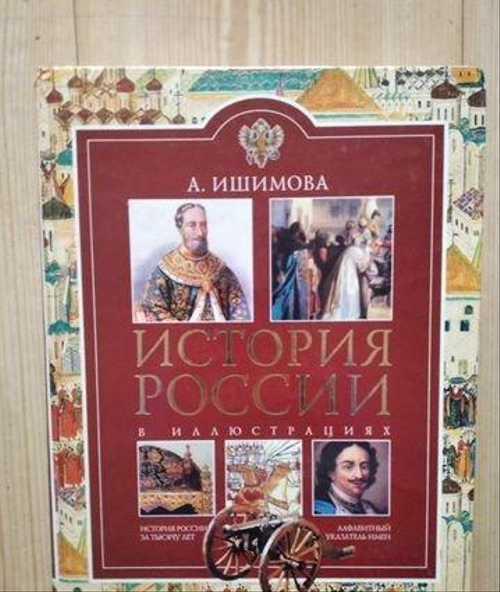 А. Ишимова. "История России в иллюстрациях"