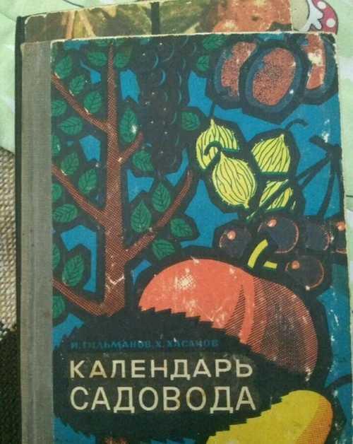 Книга СССР Календарь садовода 1969 год
