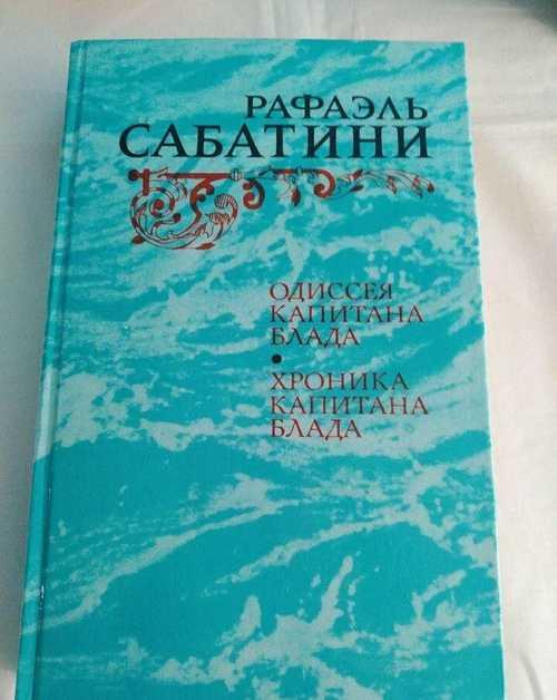 Р. Сабатини. "Одиссея капитана Блада."