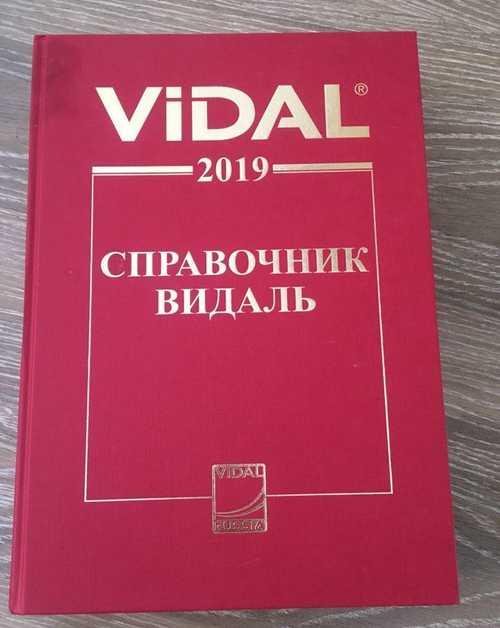 Справочник Видаль 2019г