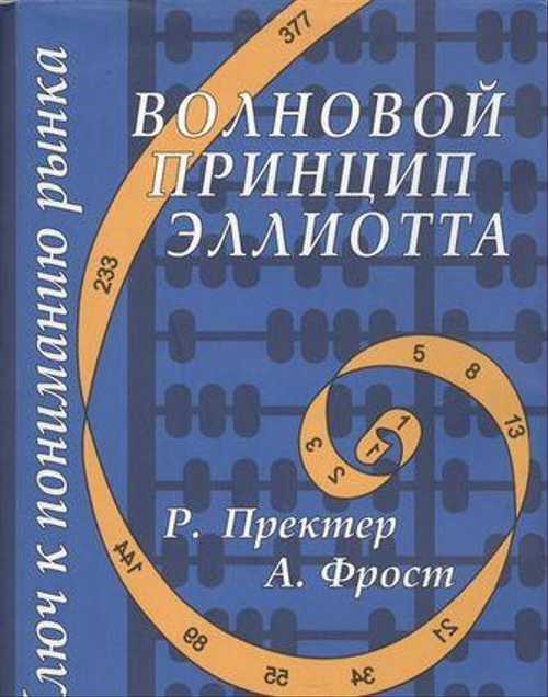 Волновой принцип эллиотта. ключ к пониманию рынка