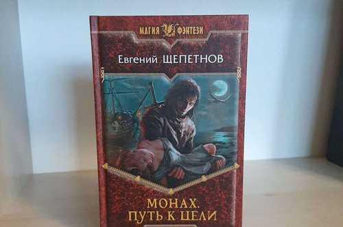 Путь монаха книга.