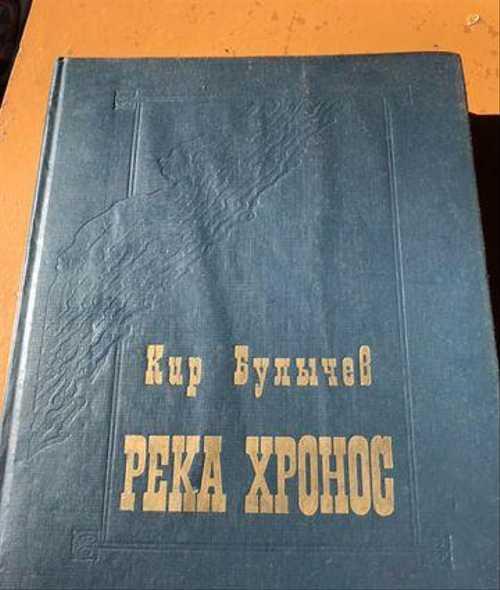 Книга булычева река хронос