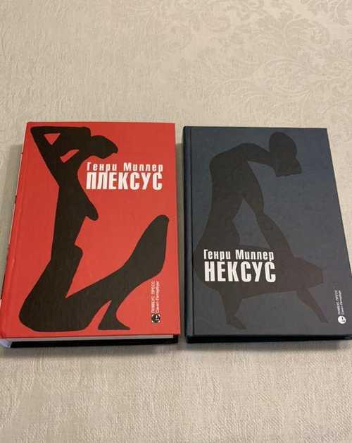 Книги Плексус, Нексус, Генри Миллер