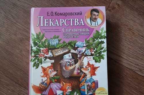 Комаровский "Лекарства"