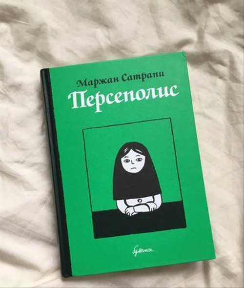 Книга комикс Маржан Сатрапи «Персеполис»