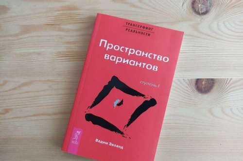 Книга Трансерфинг реальности. Вадим Зеланд