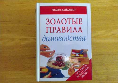 16) Ридерз Дайджест, "Золотые правила Домоводства"