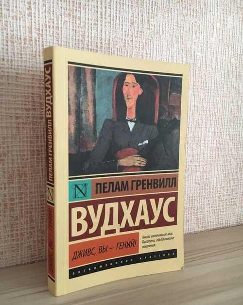 Книга «Дживс, Вы гений»