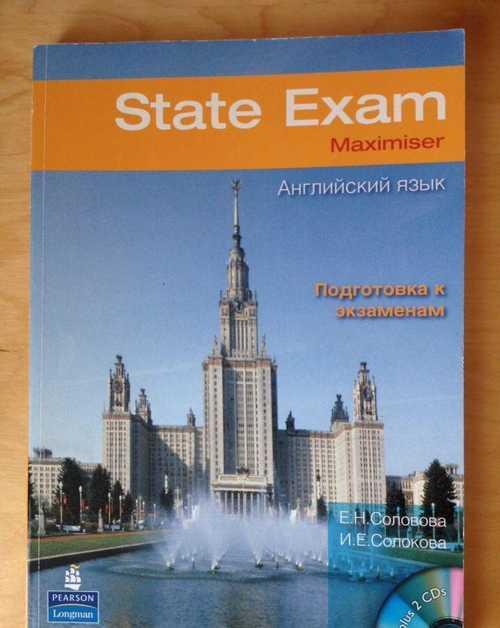 State Exam Maximiser / Английский язык. Подготовка